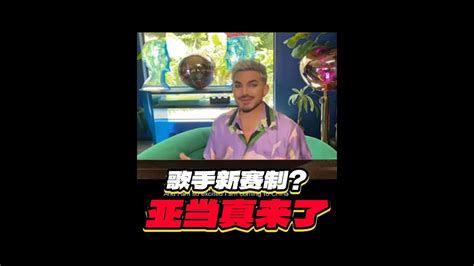 真的是亚当补位！亚当·兰伯特来歌手2024了，亚当作为飞行嘉宾网传歌手赛制出现新变化。歌手2024第二期竞演官宣亚当补位后，排名公布后那英又