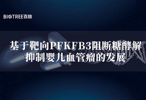 百趣代谢组学分享 基于靶向pfkfb3阻断糖酵解抑制婴儿血管瘤的发展 知乎