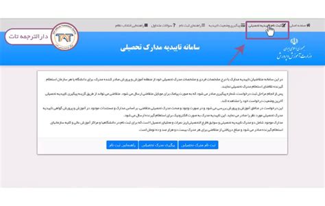 گرفتن تاییدیه تحصیلی دیپلم اینترنتی ویدیو دارالترجمه تات