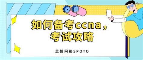 如何备考ccna 考试攻略 ccna cisco思科认证 思博网络spoto