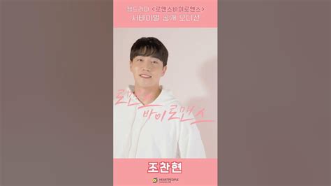 [로맨스 바이 로맨스] 최종 오디션 참가자 영상 💕 조찬현 Youtube