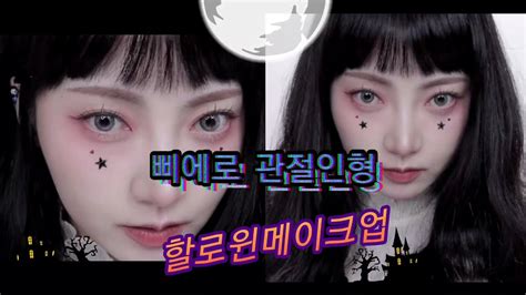 2022할로윈 메이크업도 예뿌게 예뿌게🙆‍♀️ 삐에로 관절인형 메이크업룩 🤡👻 무서운 분장은 노노해요🙅‍♀️ [라무makeup
