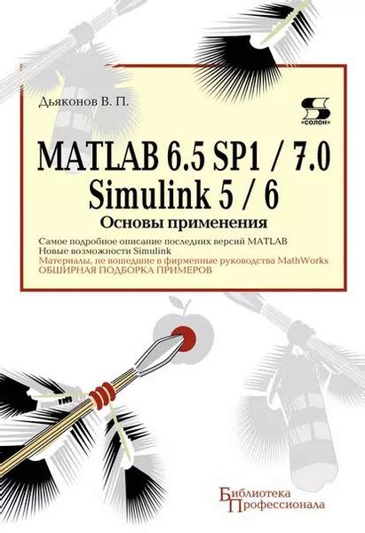 Matlab 6 5 Sp1 7 0 Simulink 5 6 Основы применения Дьяконов Владимир Павлович Электронная