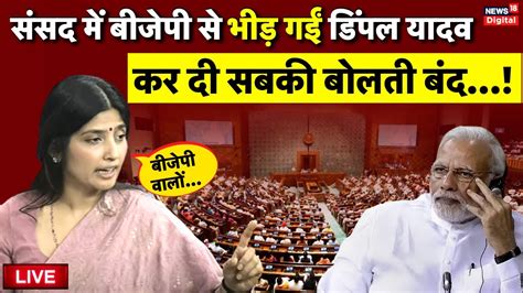 Dimple Yadav Parliament Session Speech Live डिंपल यादव ने Bjp को