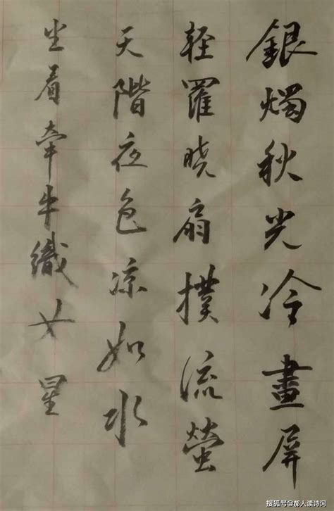 书写经典第12期唐杜牧秋夕 搜狐大视野 搜狐新闻