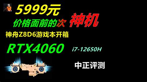 中正评测：5999元，神舟z8d6游戏本，rtx4060、i7 12650h 高清1080p在线观看平台 腾讯视频