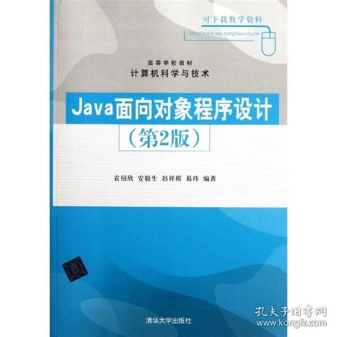 Java面向对象程序设计袁绍欣 等编著孔夫子旧书网