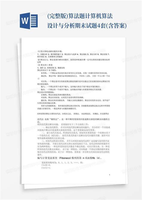 完整版算法题计算机算法设计与分析期末试题4套含答案word模板下载编号qjmkkyab熊猫办公