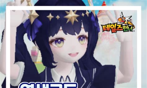 테일즈런너 테런 클로에 코디 2 종합편 네이버 블로그