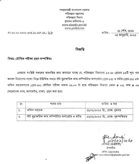 পরিকল্পনা বিভাগের মৌখিক পরীক্ষার সময়সূচী ২০২৩