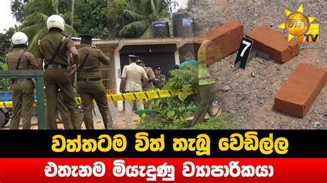 වත්තටම විත් තැබූ වෙඩිල්ල එතැනම මියැදුණු ව්‍යාපාරිකයා Hiru News Youtube