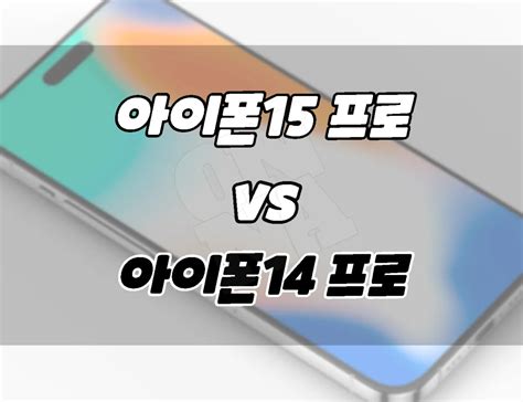 아이폰15 프로 Vs 아이폰14 프로 차이점 비교 뭘 살까 Onna