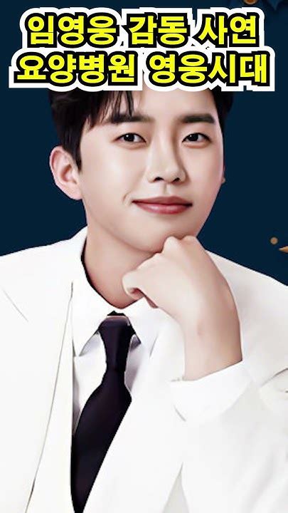 요양 병원에서 감동 사연~ 임영웅~ Youtube