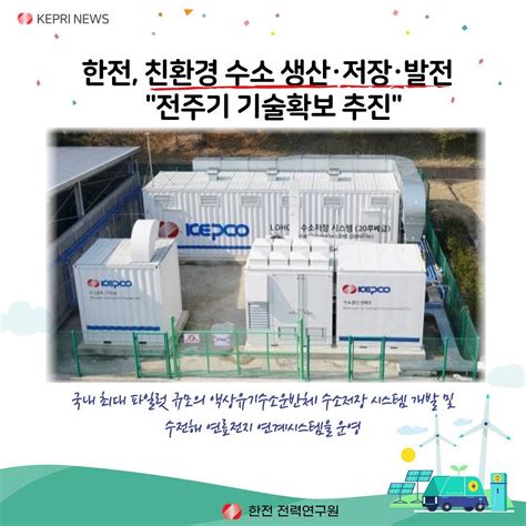 한국전력 전력연구원 전력연구원 소식 친환경 수소 생산저장발전 등 전주시 기술확보 추진