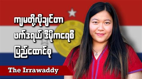 ကျမတို့လိုချင်တာက ဖက်ဒရယ် ဒီမိုကရေစီ ပြည်ထောင်စု Youtube