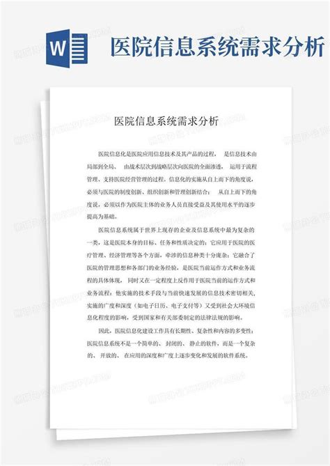 医院信息系统需求分析word模板下载 编号lkyxznog 熊猫办公