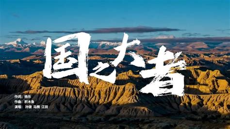 i 音乐 第951期 国之大者 作曲 杨乐 新浪新闻