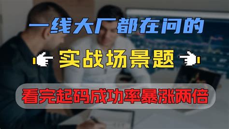 一线大厂都在问的实战场景题，看完成功率暴增两倍！【java面试】一 youtube