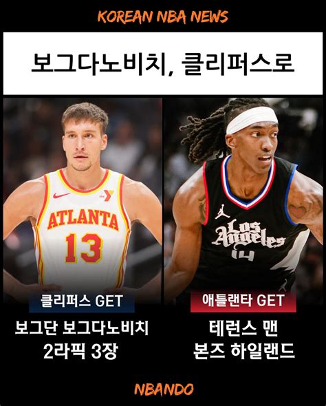 느바반지도둑 클리퍼스가 보그다노비치를 영입합니다🎯🎯 ⚡️ 테런스 맨은 유타를 박살낸 플레이오프 이후 언터쳐블 취급을 받아왔지만 결국 기대치를 충족하지 못하면서 트레이드를