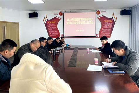 经管学院党总支召开2021年度领导班子专题民主生活会 汉江师范学院 新闻网
