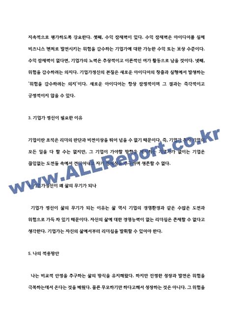 기업가정신과리더십 기업가정신 개념 핵심특성과 이 시대 기업가 정신의 필요성을 서술하시오 기업가정신이 왜 삶의 무기가 되는지 이유 본인의 적용 방안을 서술하시오경영경제레포트