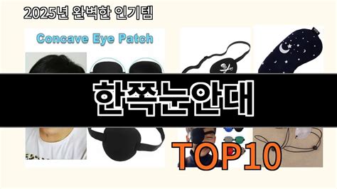 한쪽눈안대 알리익스프레스에서 꼭 사야 할 아이템 Best 10 Youtube