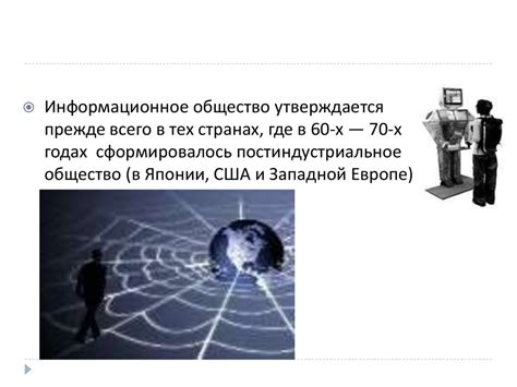 Человечество на этапе перехода к информационному обществу презентация онлайн