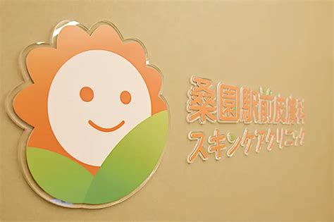 美容皮膚科 桑園駅前皮膚科スキンケアクリニック