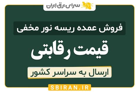 فروش عمده ریسه نور مخفی در بوشهر پخش عمده نور مخفی سرای برق ایران
