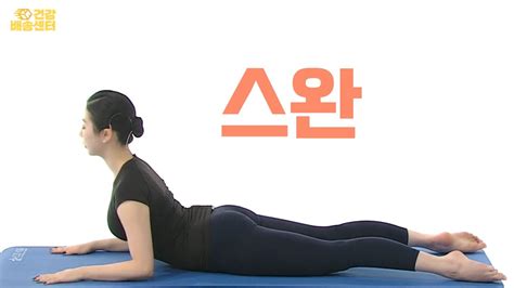 굽은 어깨를 활짝 열어줄 수 있는 스완 동작 Youtube