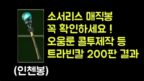 【디아블로2 레저렉션】 소서리스 매직 인첸봉 꼭 확인하세요 오움룬 등 삥바바 트라빈칼 200판 헬파밍 결과 Youtube