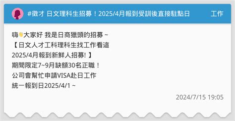 徵才 日文理科生招募！20254月報到受訓後直接駐點日本各類知名大企業 工作板 Dcard