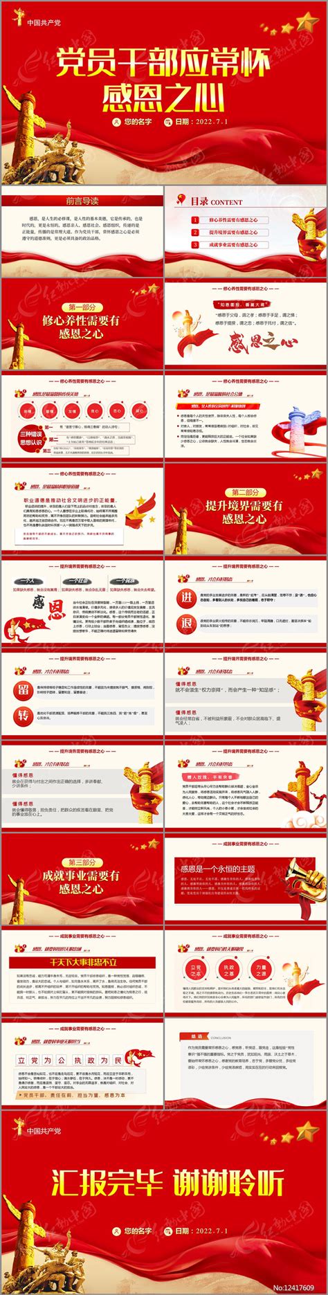 党员干部应常怀感恩之心党课ppt下载红动中国