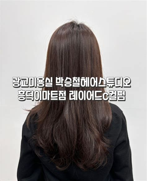 광교미용실 박승철헤어스튜디오 이마트흥덕점 레이어드펌 네이버 블로그