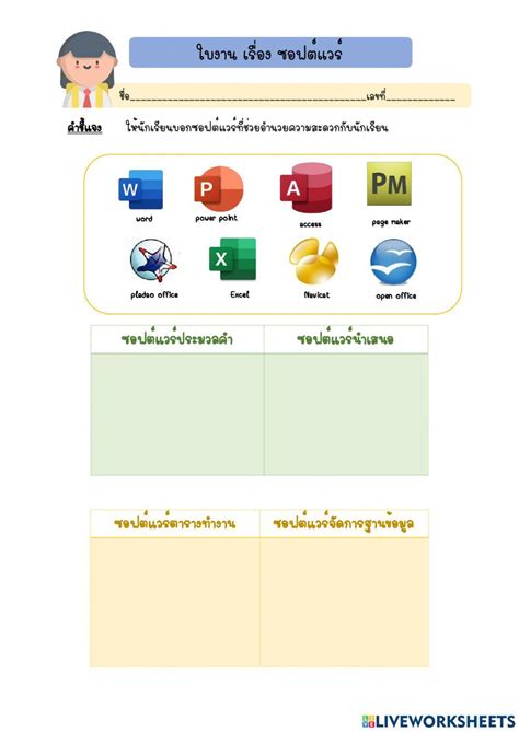 ใบงานซอฟต์แวร์ที่ช่วยอำนวยความสะดวกกับนักเรียน Worksheet Live Worksheets