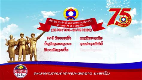 ຊົມເຊີຍ ວັນສ້າງຕັ້ງກອງທັບປະຊາຊົນລາວ ຄົບຮອບ 75 ປີ ຢ່າງສຸດໃຈ Youtube