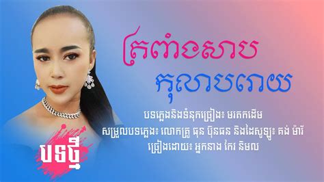 ត្រពាំងសាបកុលាបរោយ កែវ និមល [official Music Audio] Youtube