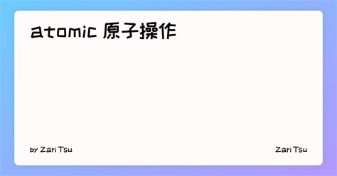 Atomic 原子操作