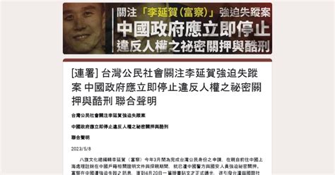 連署 台灣公民社會關注李延賀強迫失蹤案 中國政府應立即停止違反人權之祕密關押與酷刑 聯合聲明