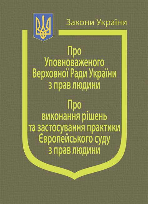 Закони України “Про Уповноваженого Верховної Ради України з прав людини” “Про виконання рішень