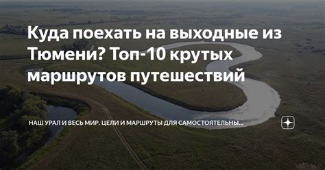 Куда поехать на выходные из Тюмени Топ 10 крутых маршрутов путешествий Наш Урал и весь мир
