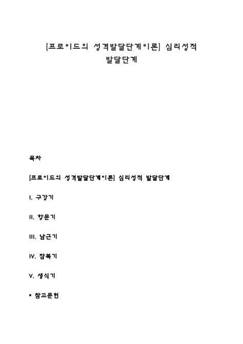 프로이드의 성격발달단계이론 심리성적 발달단계 사회과학