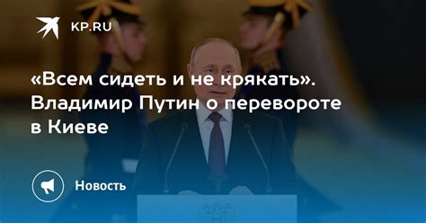 «Всем сидеть и не крякать Владимир Путин о перевороте в Киеве Kp Ru