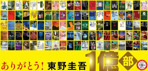 東野圭吾、著作100冊。国内累計発行部数1億部突破！｜株式会社実業之日本社のプレスリリース
