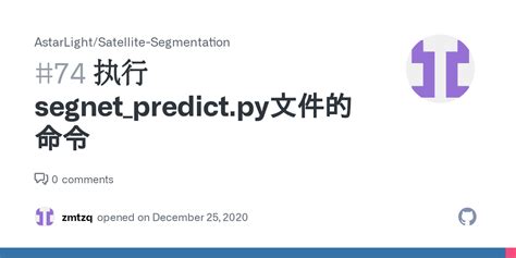 执行segnet Predict Py文件的命令 · Issue 74 · Astarlight Satellite