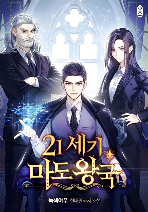 21세기 마도왕국 웹소설 카카오페이지