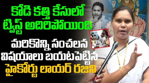 కోడి కత్తి కేసులో ట్విస్ట్ అదిరిపోయింది High Court Lawyer Rajini Reveal