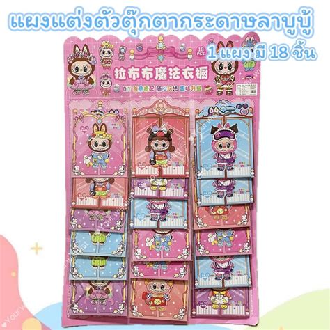 [ยกแผง 18 ชิ้น] ชุดแต่งตัวตุ๊กตากระดาษ ลาบู้ แบบใหม่ฉากใหญ่ขึ้น ของเล่นกระดาษ กระดาษทำมือ