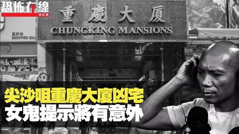 尖沙咀重慶大廈凶宅 好心女鬼提示將有意外女孩9樓墮樓有人接住僅擦傷荔枝角收押所13樓冇人巡 靈探後升降機失靈師傅趕走咸濕鬼片段公開