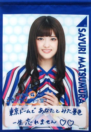 駿河屋 松村沙友理乃木坂46 個別タペストリー 「真夏の全国ツアー2017 Final」（タペストリー）